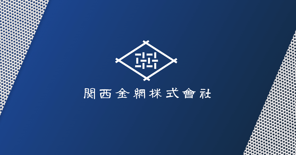 DDS・DDFR・DDSB | 製品情報 | 関西金網株式会社